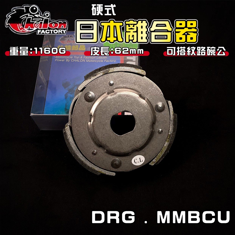 仕輪｜DRG 離合器 傳動 傳動離合器 後組 離合器 日本離合器 硬皮 適用於 DRG MMBCU 曼巴 龍 158 | 蝦皮購物