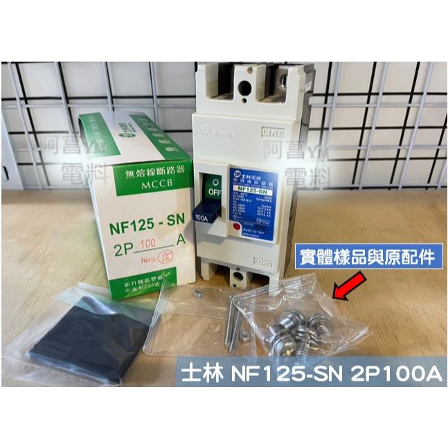 【含稅附發票】士林 NF125-SN 2P/3P 無熔線斷路器 無熔絲斷路器 斷路器 NFB【過負載/短路/保護兼用】 | 蝦皮購物