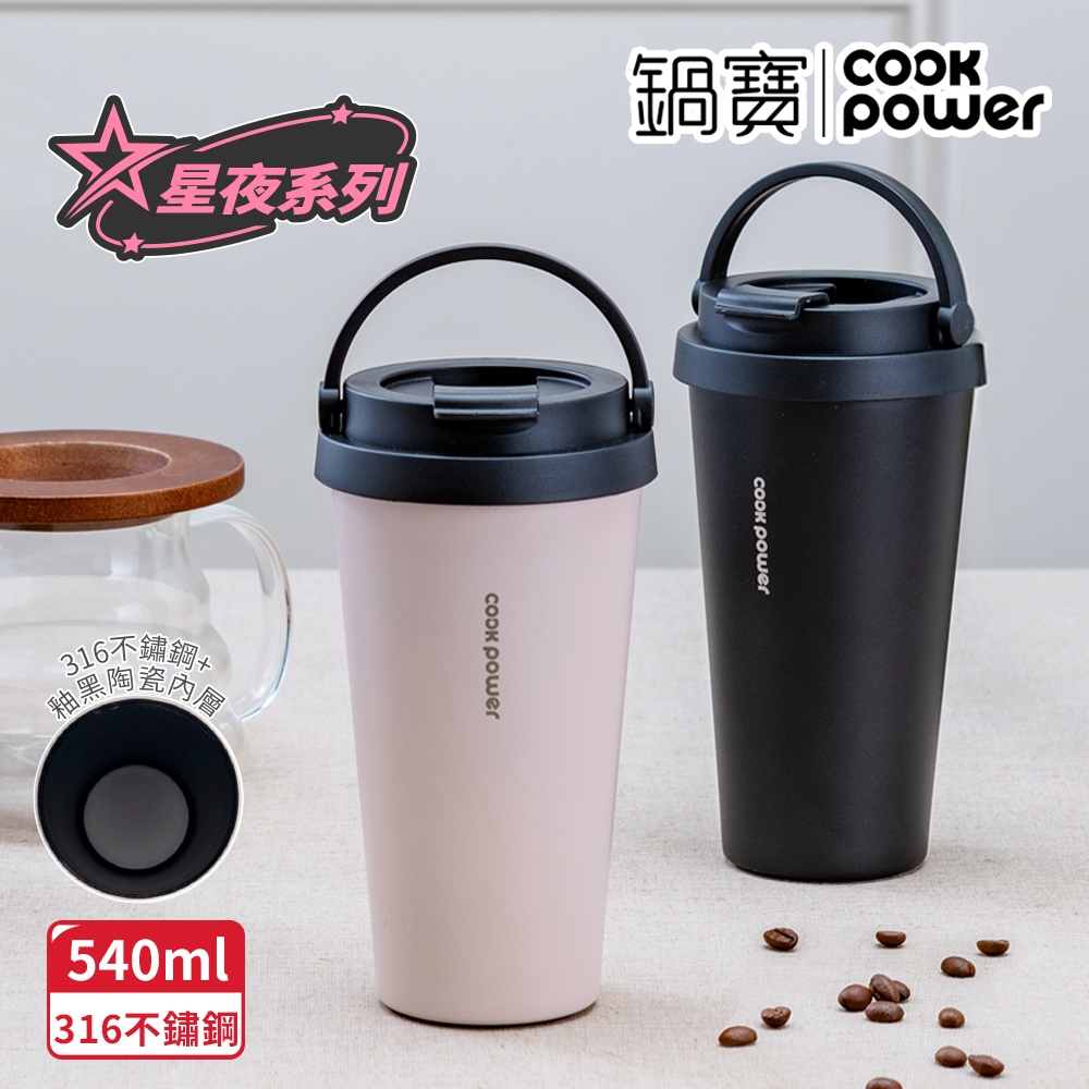316不鏽鋼內陶瓷手提咖啡杯540ml(星夜系列) | 蝦皮購物
