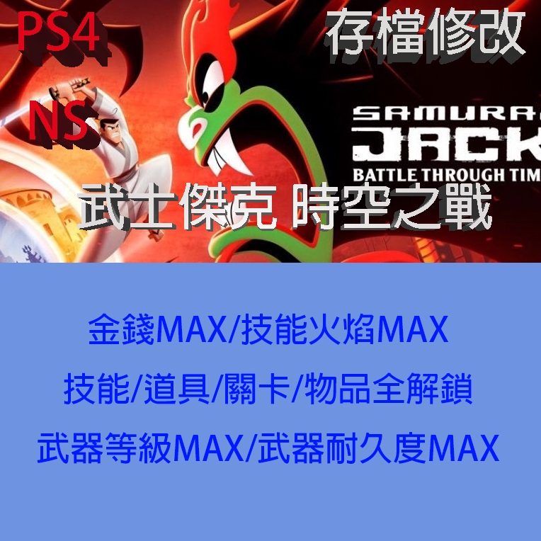 PS4 NS Switch 】傑克武士：時空之戰 專業存檔修改 武士傑克 時空之戰 外掛 金手指 | 蝦皮購物