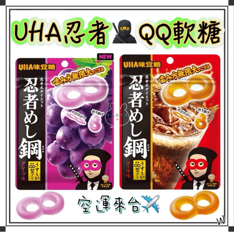 『空運來台 ️現貨』日本 UHA 味覺糖 忍者QQ軟糖 軟糖 忍者面具造型QQ軟糖 味覺糖忍者 忍者軟糖 忍者糖 UHA | 蝦皮購物