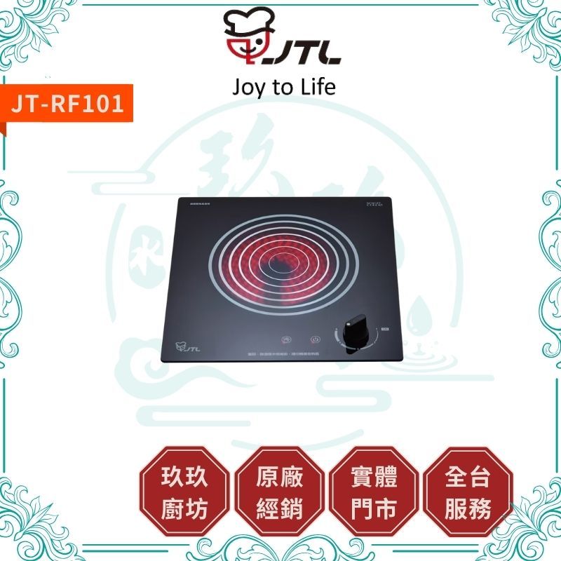 ⚡15%蝦幣回饋⚡ 喜特麗 JT-RF101 廚房 單口爐 檯面爐 電陶爐 電熱爐 電磁爐 220V 101 | 蝦皮購物