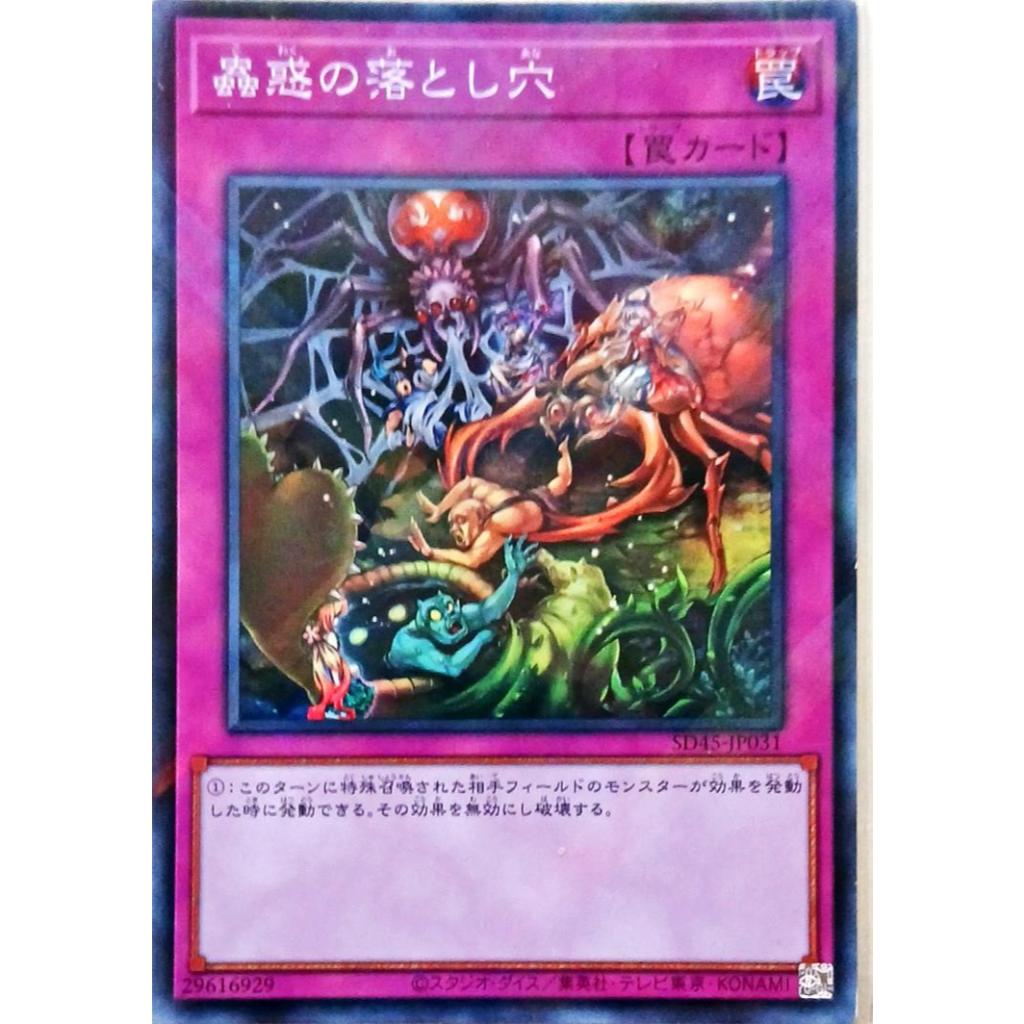 【遊戯王】蟲惑的落穴(NPR)(SD45-JP031) | 蝦皮購物
