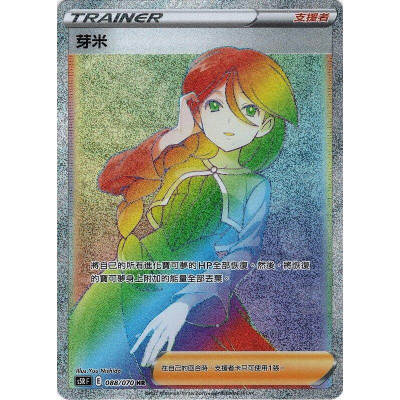 寶可夢 神奇寶貝 PTCG 中文 芽米 全圖 s5RF 088/070 HR | 蝦皮購物