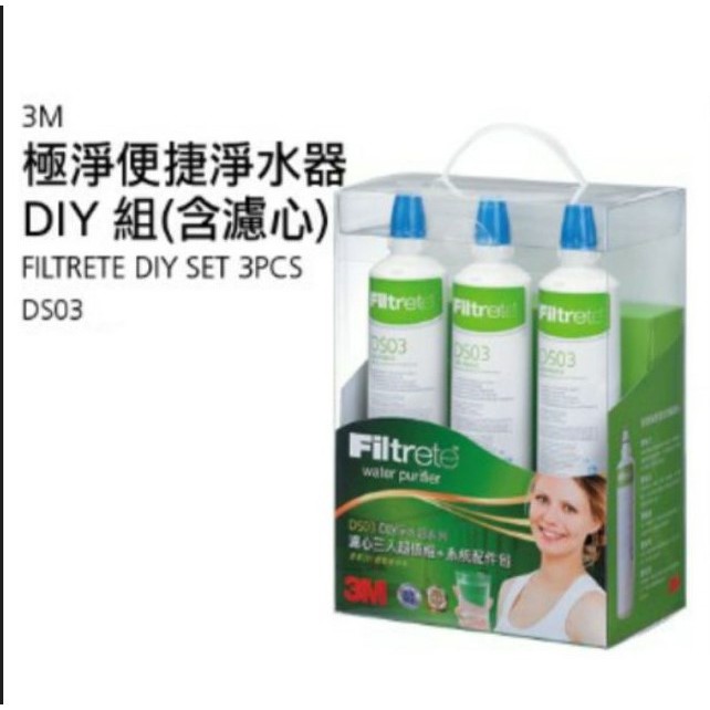 3M Filtrete water purifier DS03極淨便捷淨水器DIY組 濾心組合隨意搭 | 蝦皮購物