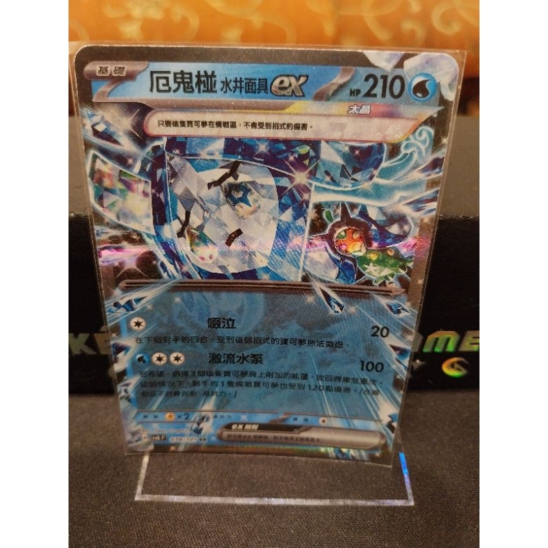 寶可夢 PTCG 中文版 厄鬼椪ex 水井面具 SV6 038/101 RR 閃卡 | 蝦皮購物