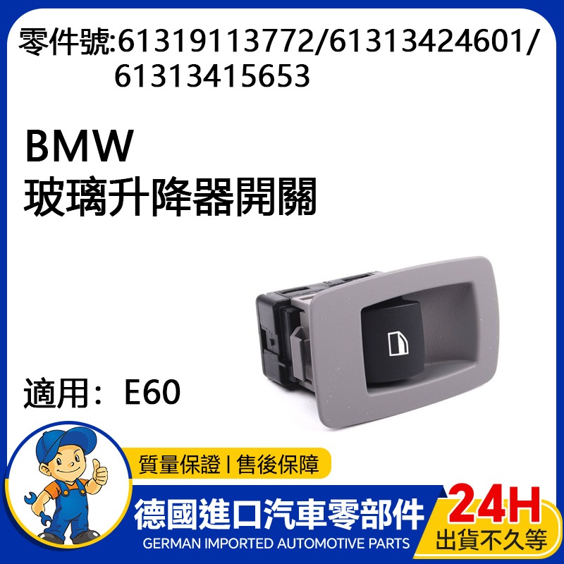 【現貨】適用BMW E60電動窗開關 按鈕 開關 玻璃升降器 按鍵 車窗開關 玻璃升降器開關61319113772 | 蝦皮購物