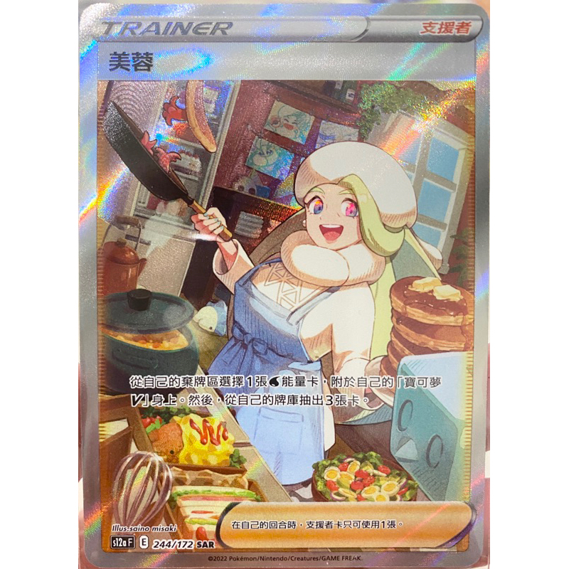PTCG 中文版 S12af s12a 244/172 美蓉 SAR | 蝦皮購物