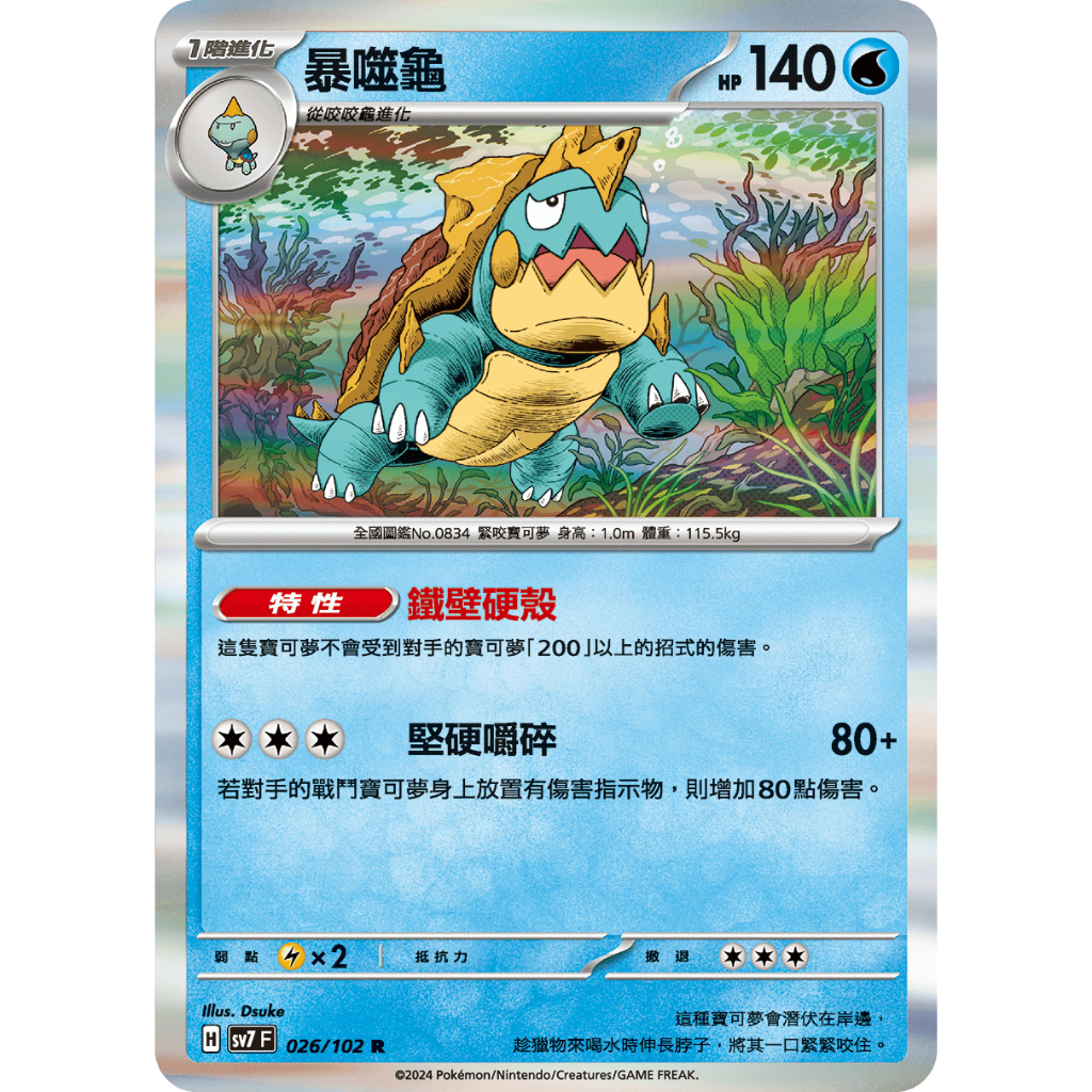本五）寶可夢卡牌 PTCG 星晶奇跡 sv7 F 暴噬龜 R 026/102 | 蝦皮購物