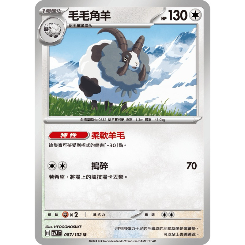 寶可夢 PTCG 中文版 毛毛角羊 SV7 087/102 U | 蝦皮購物