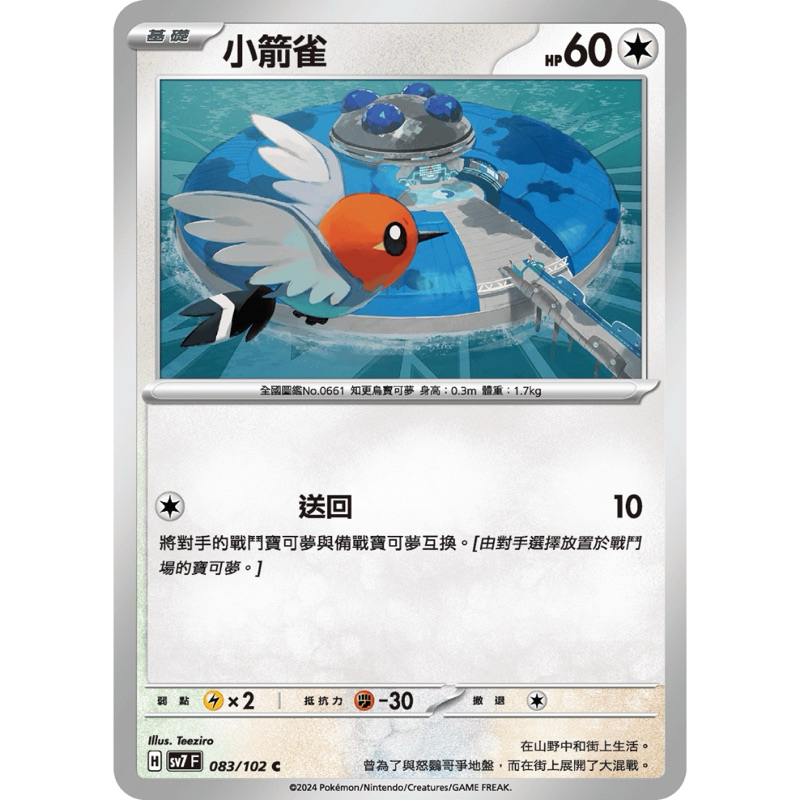 寶可夢 PTCG 中文版 小箭雀 SV7 083/102 C | 蝦皮購物
