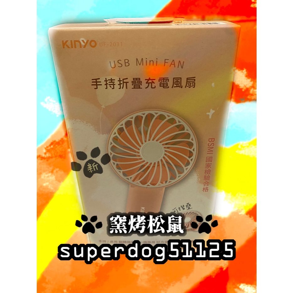 Kinyo 手持摺疊 充電 風扇 電風扇 小型電風扇 USB MIN FAN USB風扇 手持 (型號:UF-2031) | 蝦皮購物
