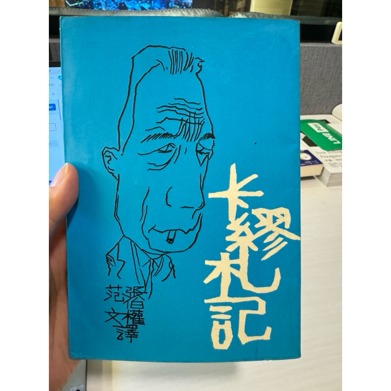 [873A-2]卡繆札記 張伯權譯 楓城1987年12月出版 | 蝦皮購物