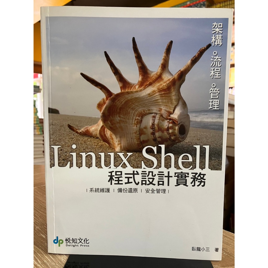 C4-5《321書市界》【電腦叢書】Linux Shell程式設計實務/應用程式發展/嵌入式系統開發實務/網路設計程式 | 蝦皮購物