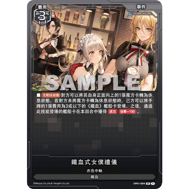 松梅桌遊舖 CP01-024 SR 鐵血式女僕禮儀 單卡 碧藍航線 碧藍戰卡 雷之秘藏 ALCG | 蝦皮購物