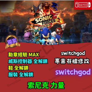 【NS Switch】索尼克 力量 存檔修改 存檔 修改 switchgod 威斯控制器 全解鎖 勳章經驗 MAX | 蝦皮購物