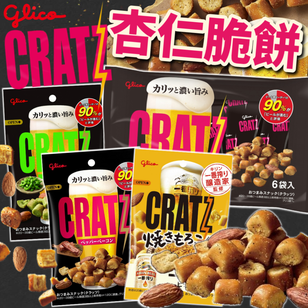 《Glico》下酒神器！CRATZ 杏仁脆餅｜黑胡椒培根 毛豆 杏仁｜日本 零食 枝豆 餅乾 格力高 固力果｜大掌櫃團購 | 蝦皮購物