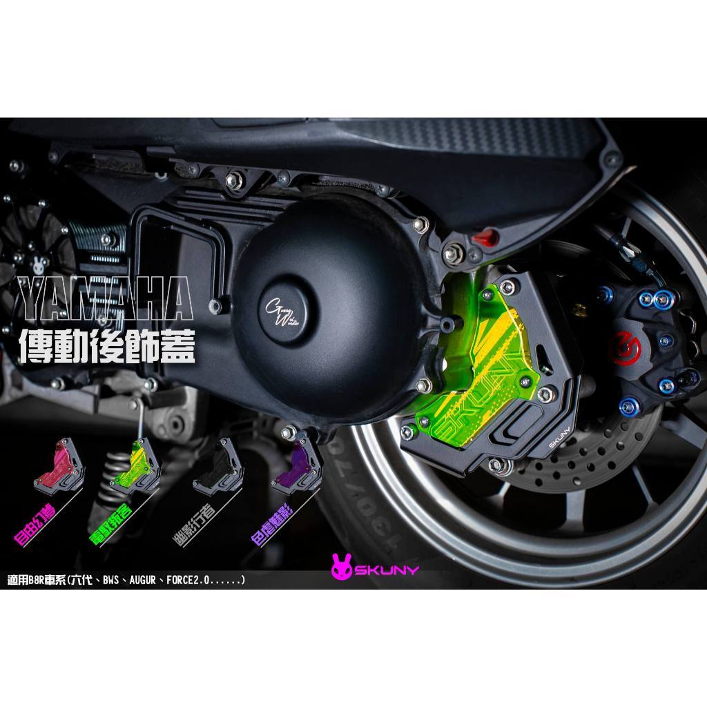 【瘋猿二輪】預購 SKUNY傳動後飾蓋 B8R車系 勁戰六代 水冷B Force2.0 Augar | 蝦皮購物