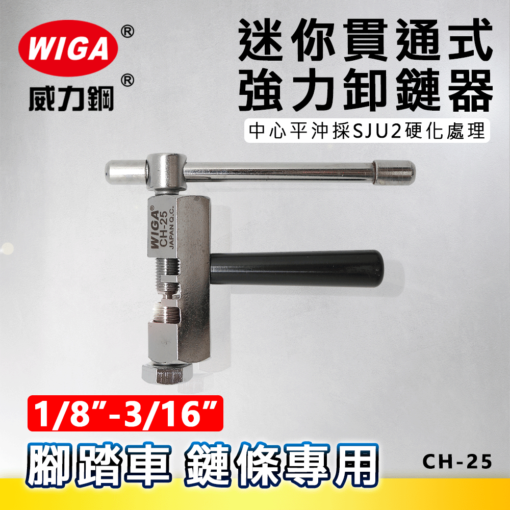 WIGA 威力鋼 CH-25 迷你型貫通式強力卸鍊器 (鋼材本體)[ 1/8"~3/16"(5~11速) 腳踏車 鍊條適 | 蝦皮購物