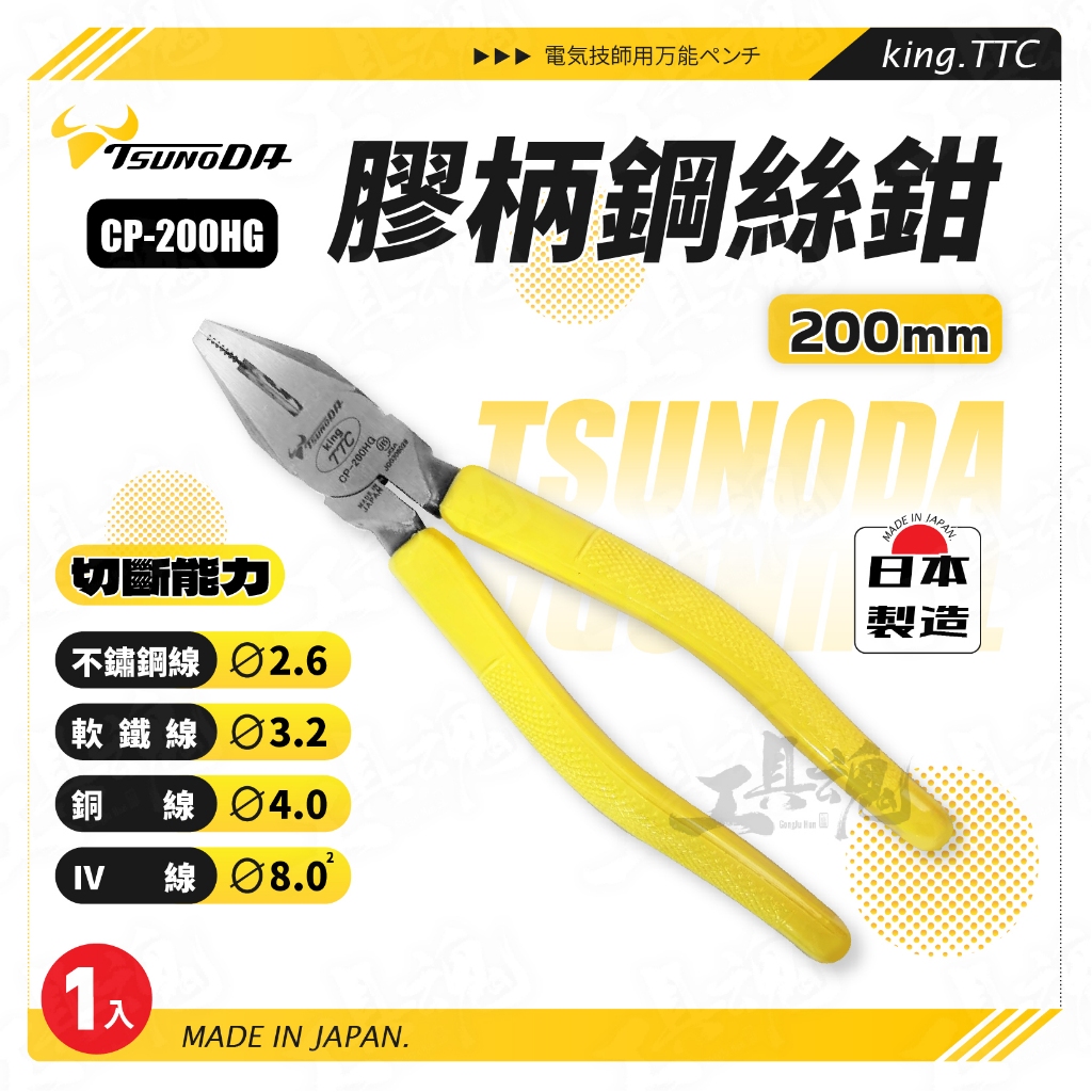 CP-200HG 日本製 TTC 膠柄鋼絲鉗 200mm 工業級 角田 8英吋 老虎鉗 鋼絲鉗 | 蝦皮購物