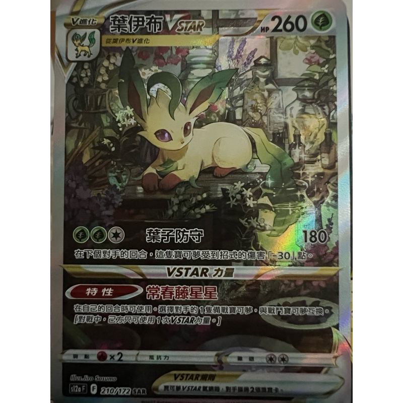 [PTCG] 葉伊布 Vstar (SAR) | 蝦皮購物