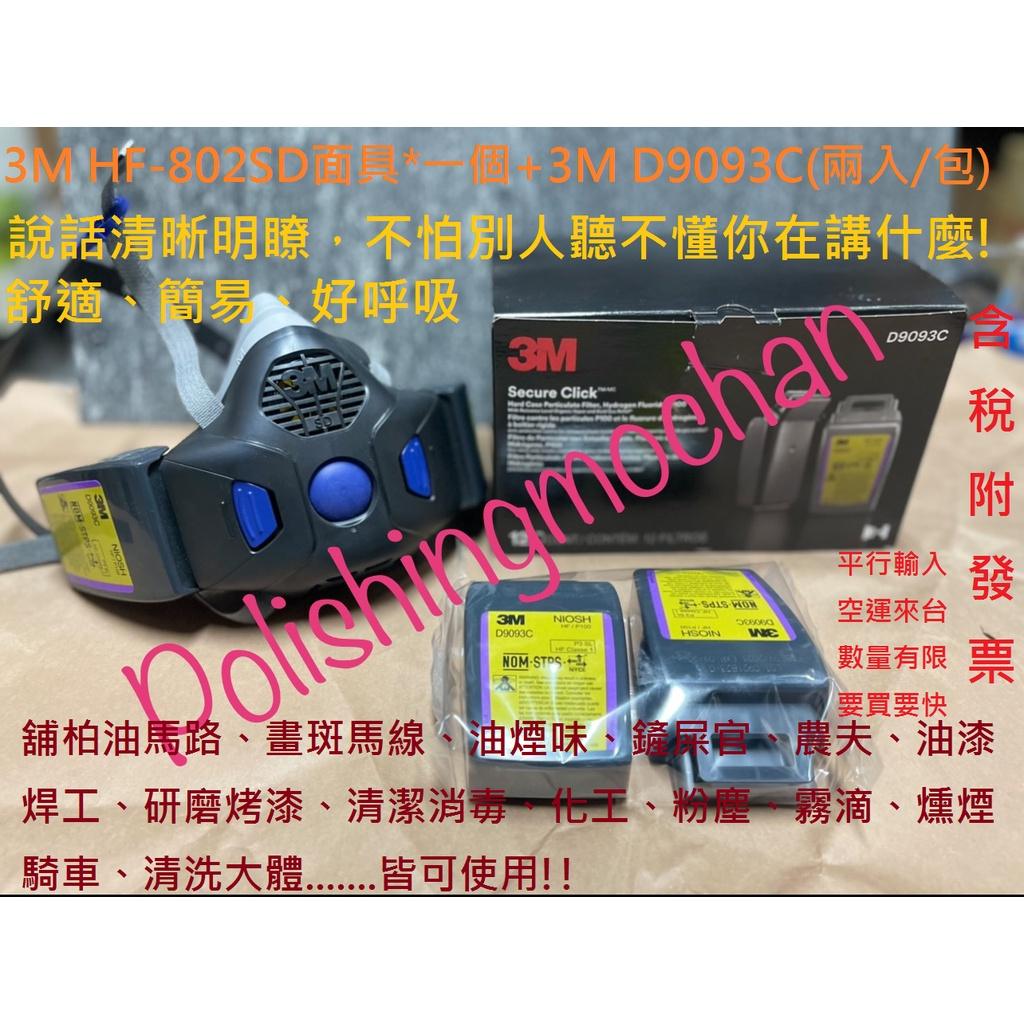 3M防毒面具 3M HF-802SD + 3M D9093C濾材一份 3M HF802 農藥 化工 油漆 電焊 研磨烤漆 | 蝦皮購物