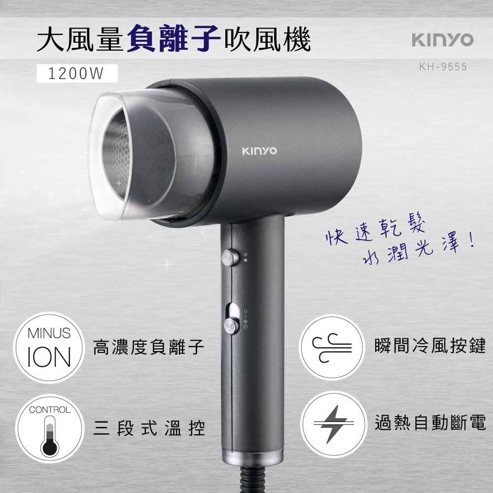 現貨供應~【KINYO】大風量三段式溫控負離子吹風機 (KH-9555) | 蝦皮購物