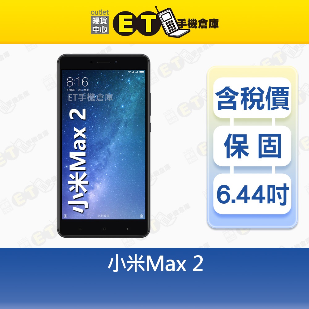 小米 Max 2 4G/64G 6.44吋 智慧手機 Mi Xiaomi 米家 備用機 福利品【ET手機倉庫】 | 蝦皮購物