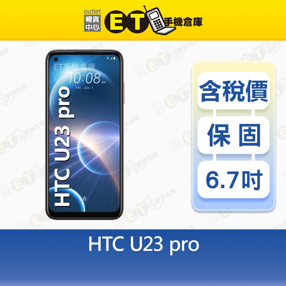 HTC U23 pro 12G/256G 6.7吋 5G智慧型手機 宏達 U23pro 福利品【ET手機倉庫】 | 蝦皮購物