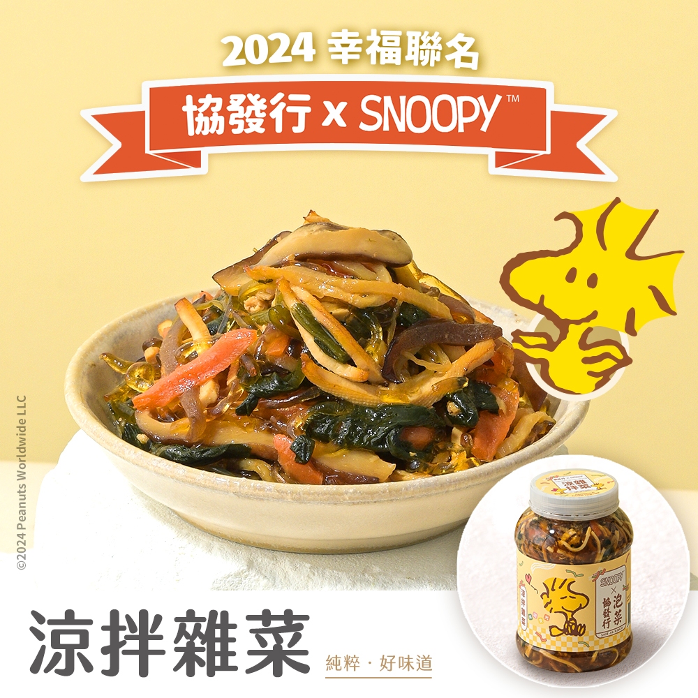 協發行泡菜xSNOOPY史努比 涼拌雜菜 650g/瓶【單瓶任選、滿799免運費】 | 蝦皮購物