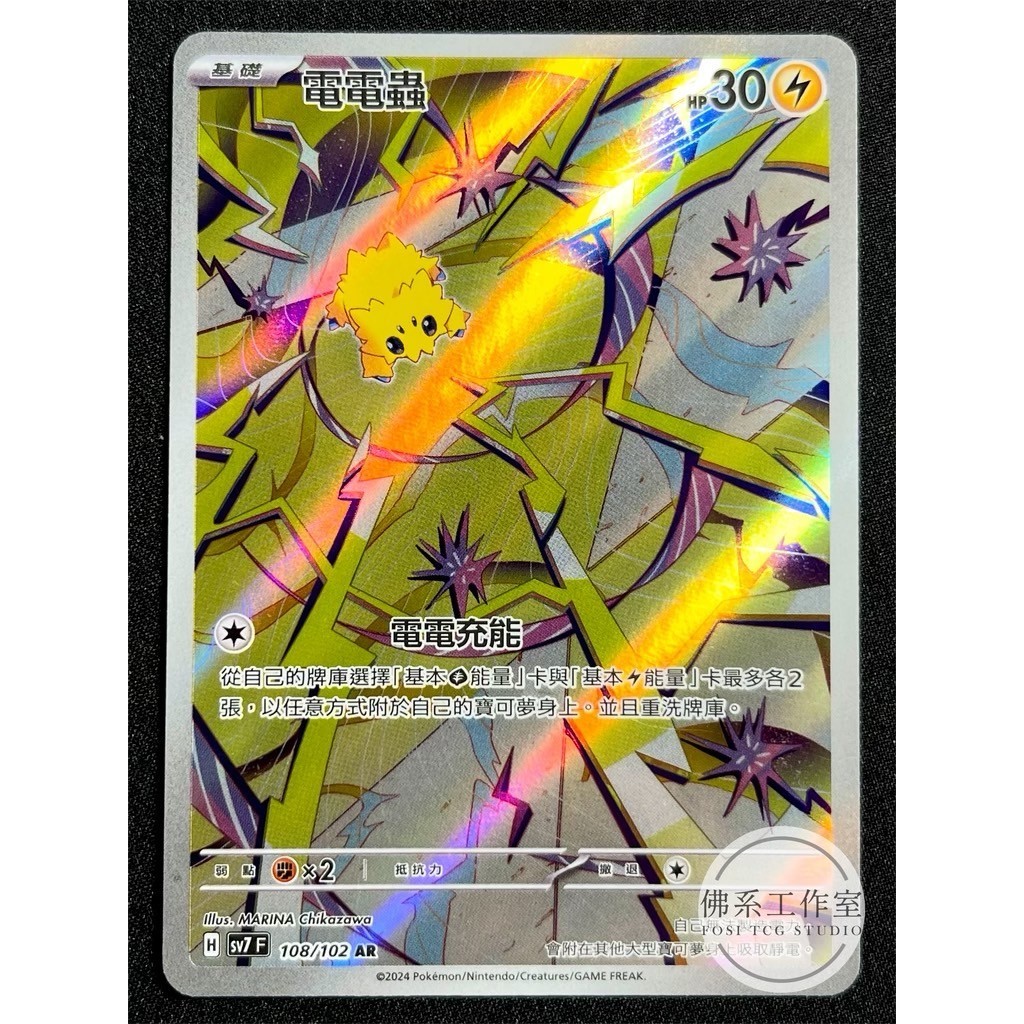 萬卡坊 / 寶可夢 PTCG 中文版 SV7 108 電電蟲 異圖 閃卡 AR 星晶奇蹟 | 蝦皮購物