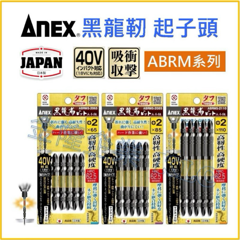 【天隆五金】(附發票) 日本製 ANEX 安耐適 ABRM PH2 黑龍靱 重作業用 起子頭 BIT 雙頭 衝擊吸收5支 | 蝦皮購物