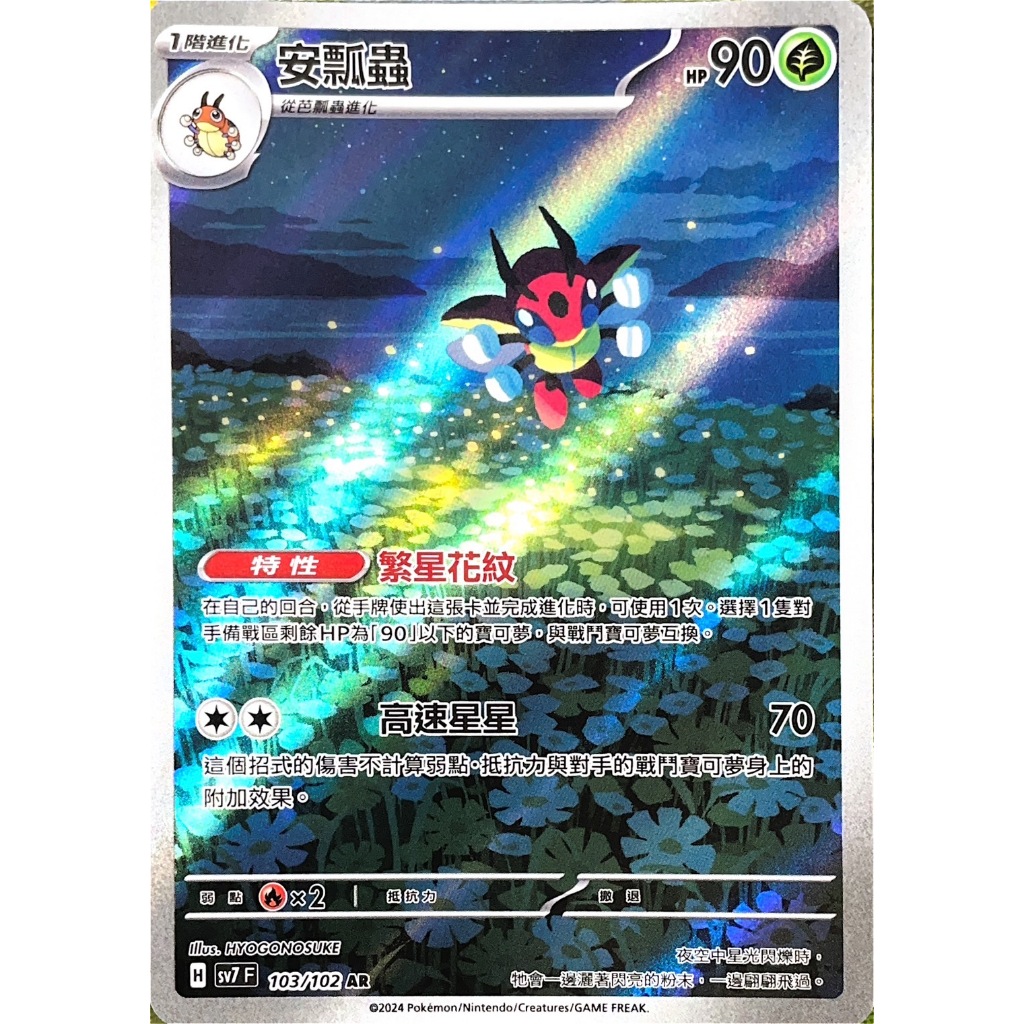 [ALG 卡牌專門] 寶可夢 PTCG 中文版 安瓢蟲 SV7 103/102 AR 閃卡 | 蝦皮購物
