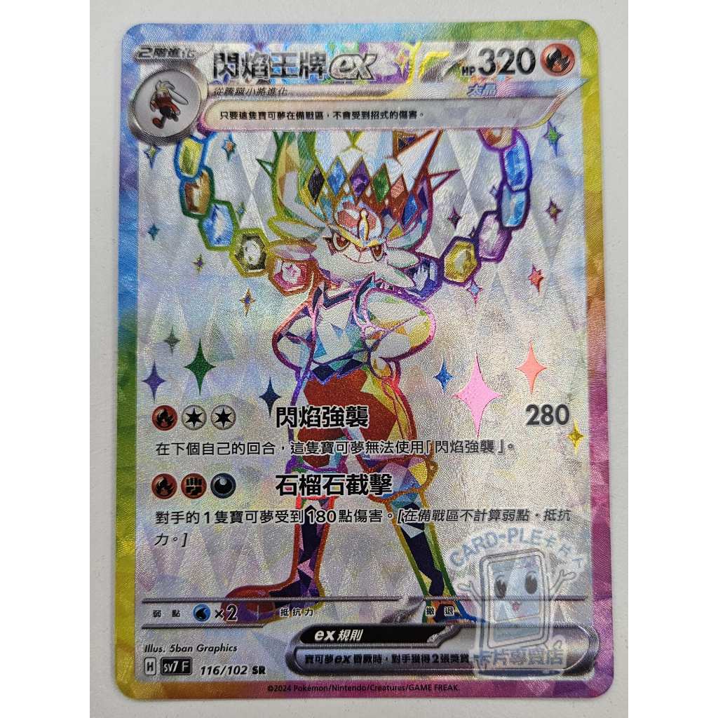 【Card-Ple卡片人】PTCG 閃焰王牌ex sv7F 116/102 SR 中文版 寶可夢 | 蝦皮購物