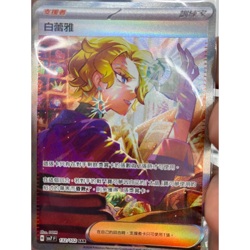 白蕾雅SAR/PTCG 中文版 星晶奇跡 白蕾雅 SV7 132/102 SAR | 蝦皮購物