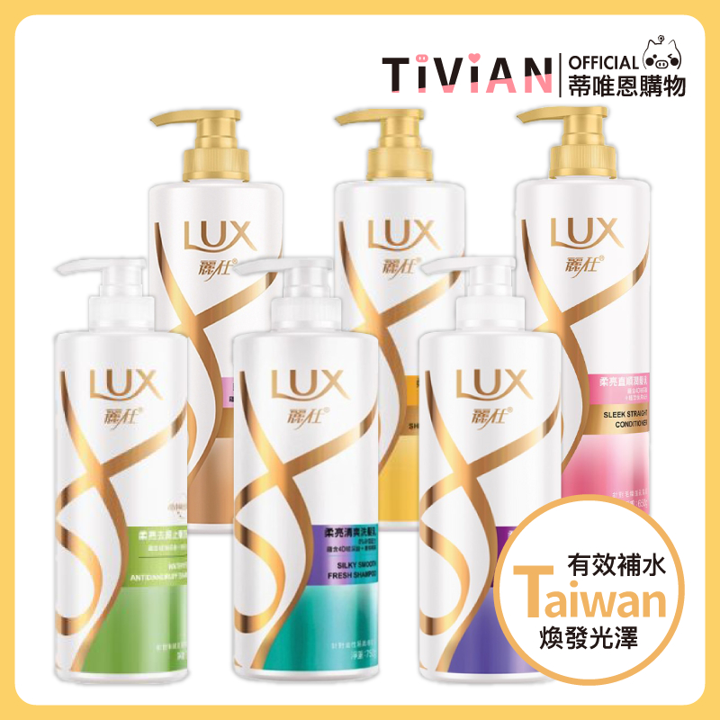 【蒂唯恩新品最低價🔥】LUX麗仕 新款柔亮系列 洗髮乳 洗髮精 柔亮 柔順 750g 潤髮乳 650g 黑曜煥亮 | 蝦皮購物