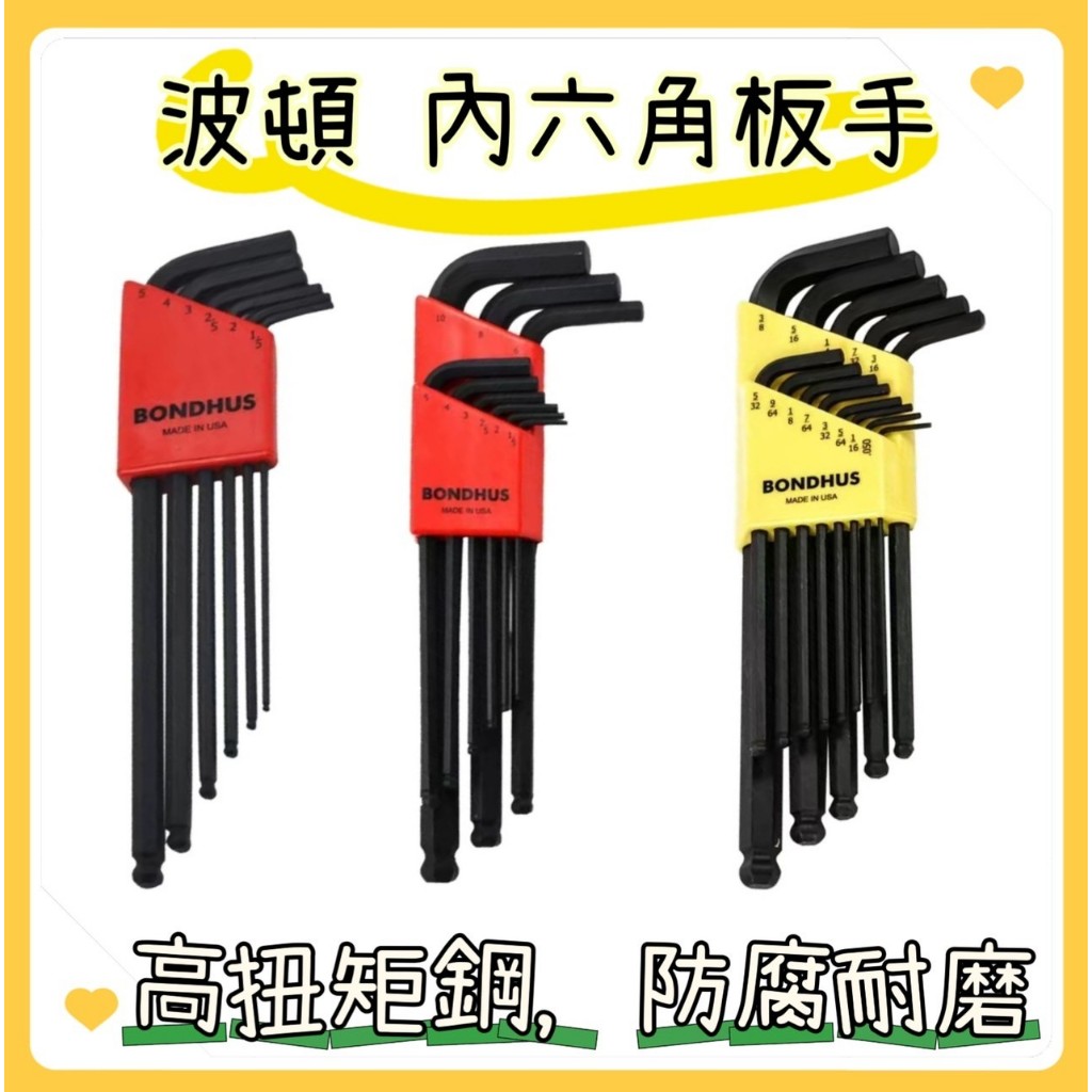 BONDHUS 美国波頓 BONDHUS 球頭 六角板手 公制10946 10999 英制10936 10937 | 蝦皮購物