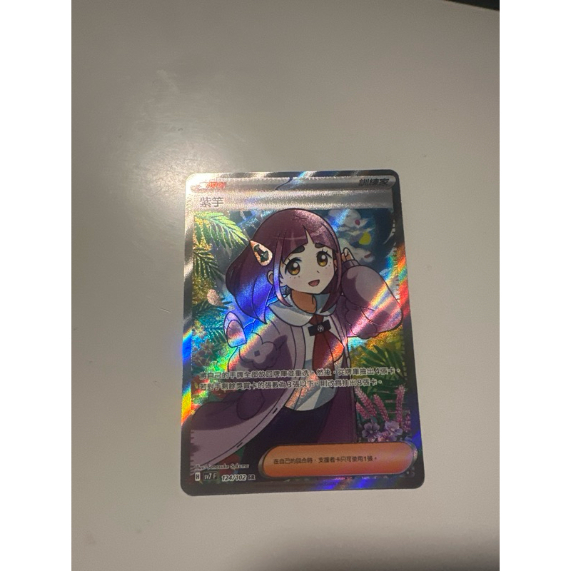 PTCG中文版 紫芋 sv7 H 124/102 SR 全圖已售出 | 蝦皮購物
