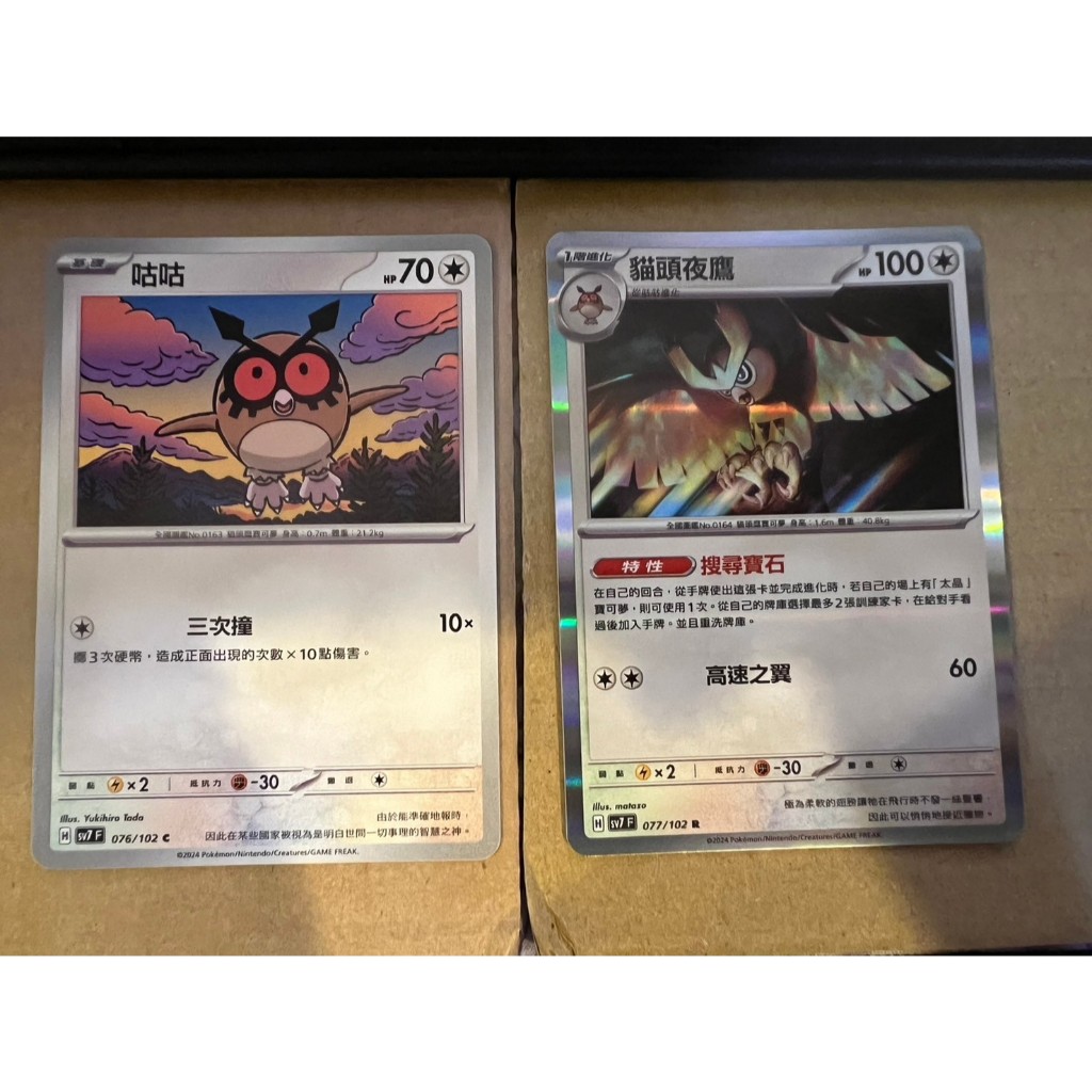 寶可夢 中文版 SV7 076/102 077/102 咕咕 貓頭夜鷹 | 蝦皮購物