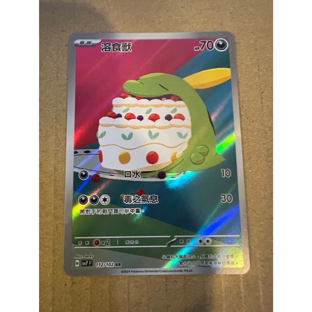 寶可夢 中文版 SV7 112/102 AR 溶食獸 | 蝦皮購物
