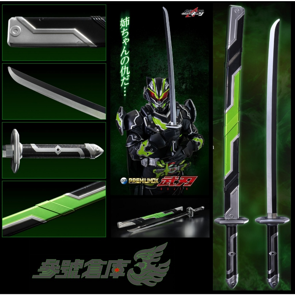 參號倉庫 $預購 2-3月 PB商店 PREMIUM DX 武刃 假面騎士 GEATS PDX 武刃之劍 漆黑將軍 | 蝦皮購物