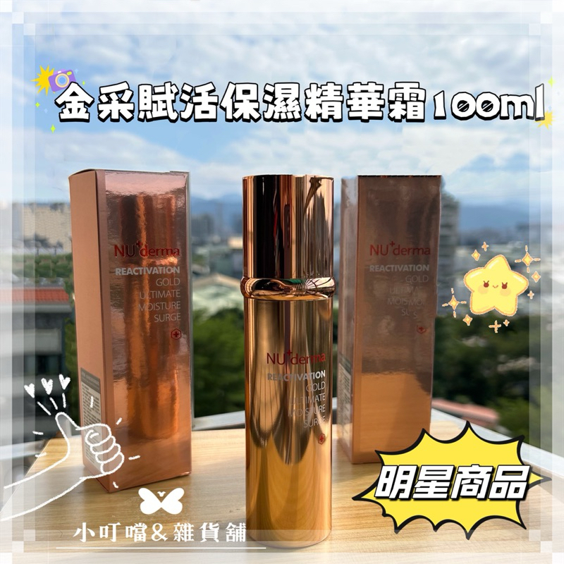 🌸現貨超低價🌸新德曼NU derma金采賦活保濕精華霜100ml 海神霜 專櫃正品 小瓶30ml | 蝦皮購物