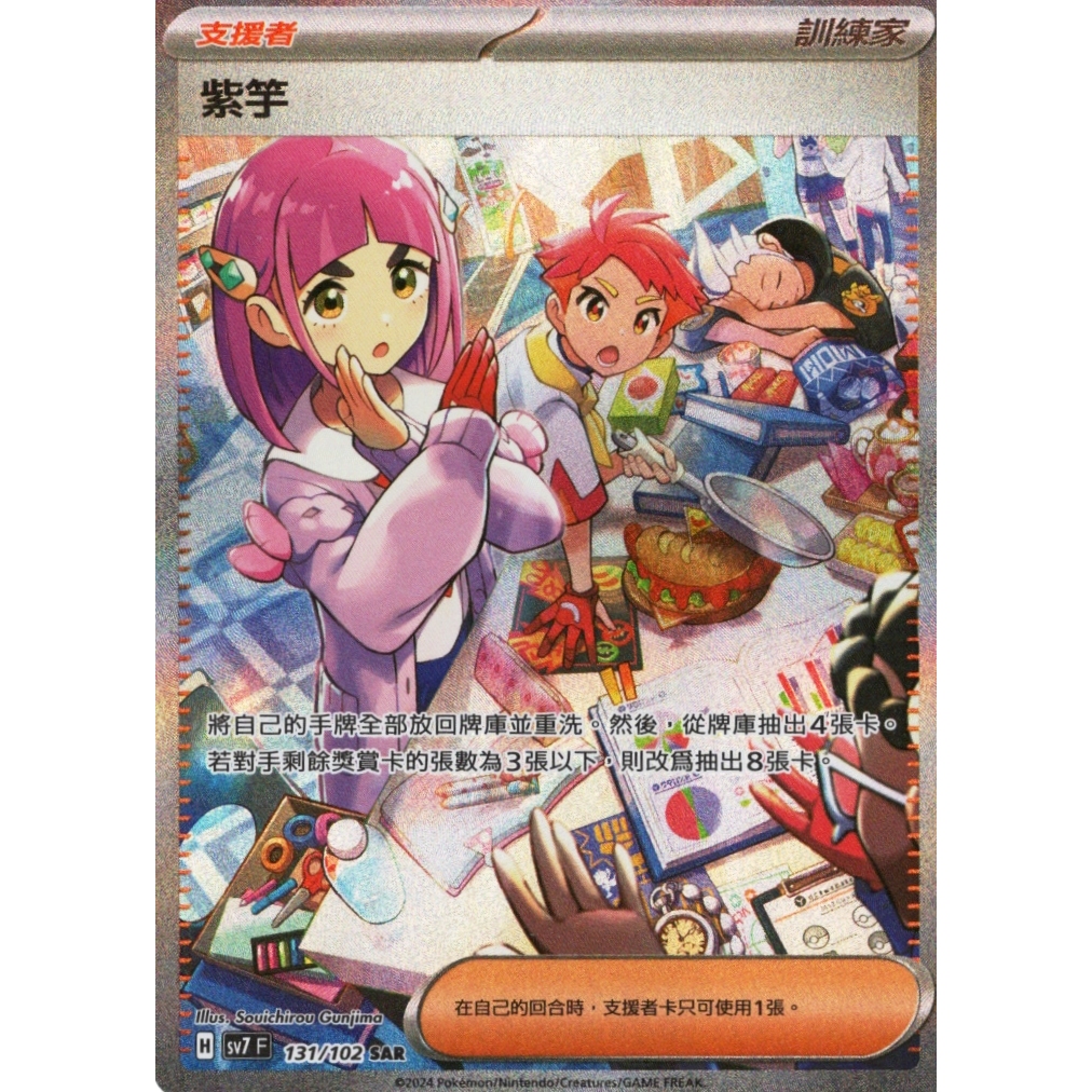 【PTCG大拍賣】紫竽 SAR 星晶奇跡 SV7F 131/102 SV7 F | 蝦皮購物