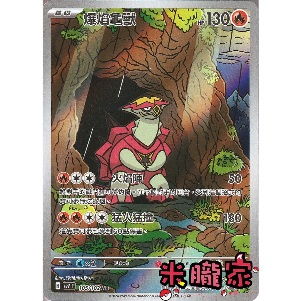 【米朧家】單卡販售 ️ 全圖 爆焰龜獸 SV7 105/102 AR 寶可夢中文卡牌 | 蝦皮購物