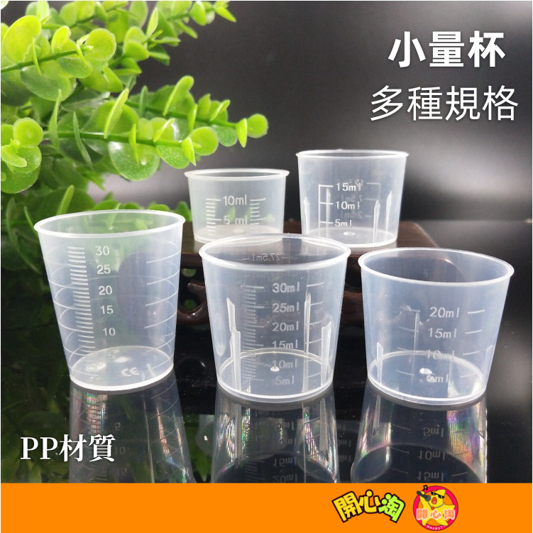 刻度量杯 安全無毒PP 10ml 30ml 50ml 100ml 量杯 餵藥杯 塑膠量杯藥杯 醬料杯 試喝杯 | 蝦皮購物