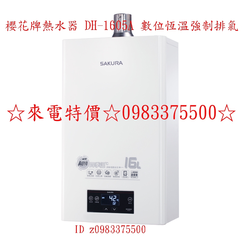 0983375500☆來電特價☆櫻花牌熱水器 DH-1605A☆16公升大廈用數位恆溫強制排氣節能熱水器DH1605A | 蝦皮購物