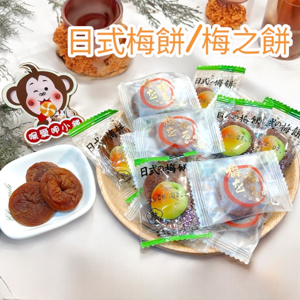 『喉愛呷小舖』日式梅餅、梅之餅#大份量:1000g、1800g、3000g/包#梅子#青梅#蜜餞[蝦皮代開發票] | 蝦皮購物