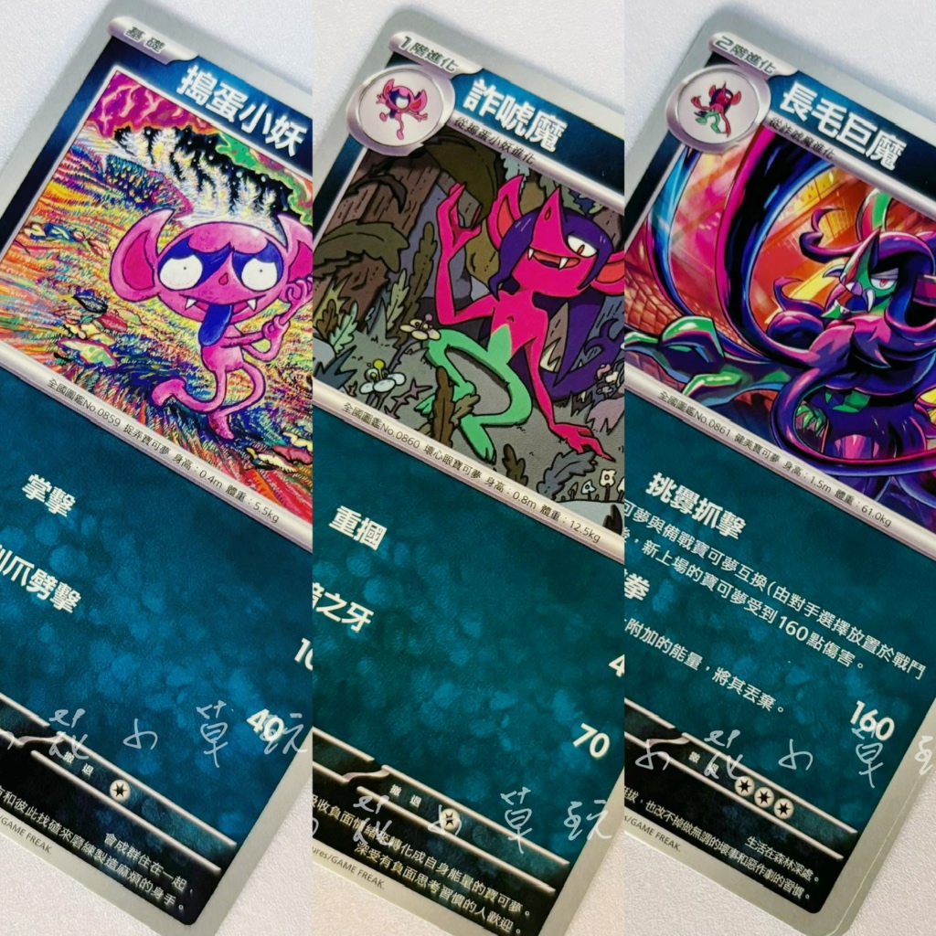 *小花小草* 搗蛋小妖 詐唬魔 長毛巨魔 普卡 中文版 sv7 PTCG 寶可夢 64.65.66/102 星晶奇跡 | 蝦皮購物