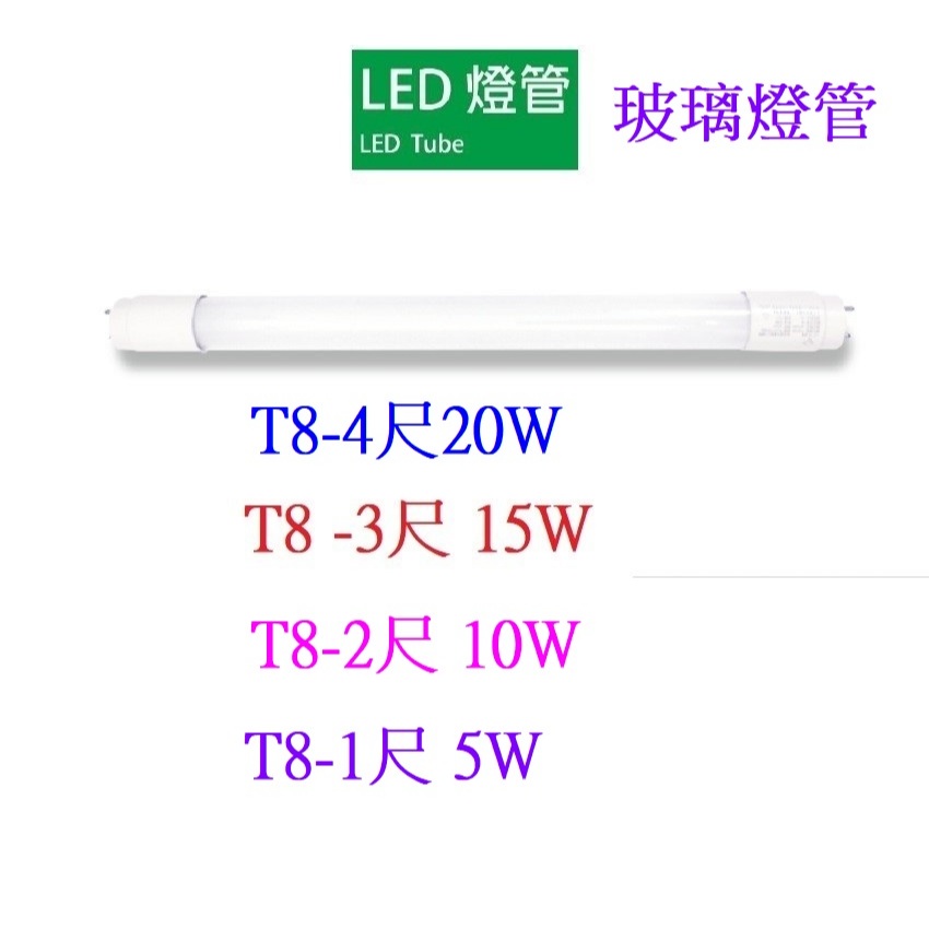 LED T8燈管 1尺5W 2呎10W 3尺15W 4尺20W 高光效 CNS認證燈管 | 蝦皮購物