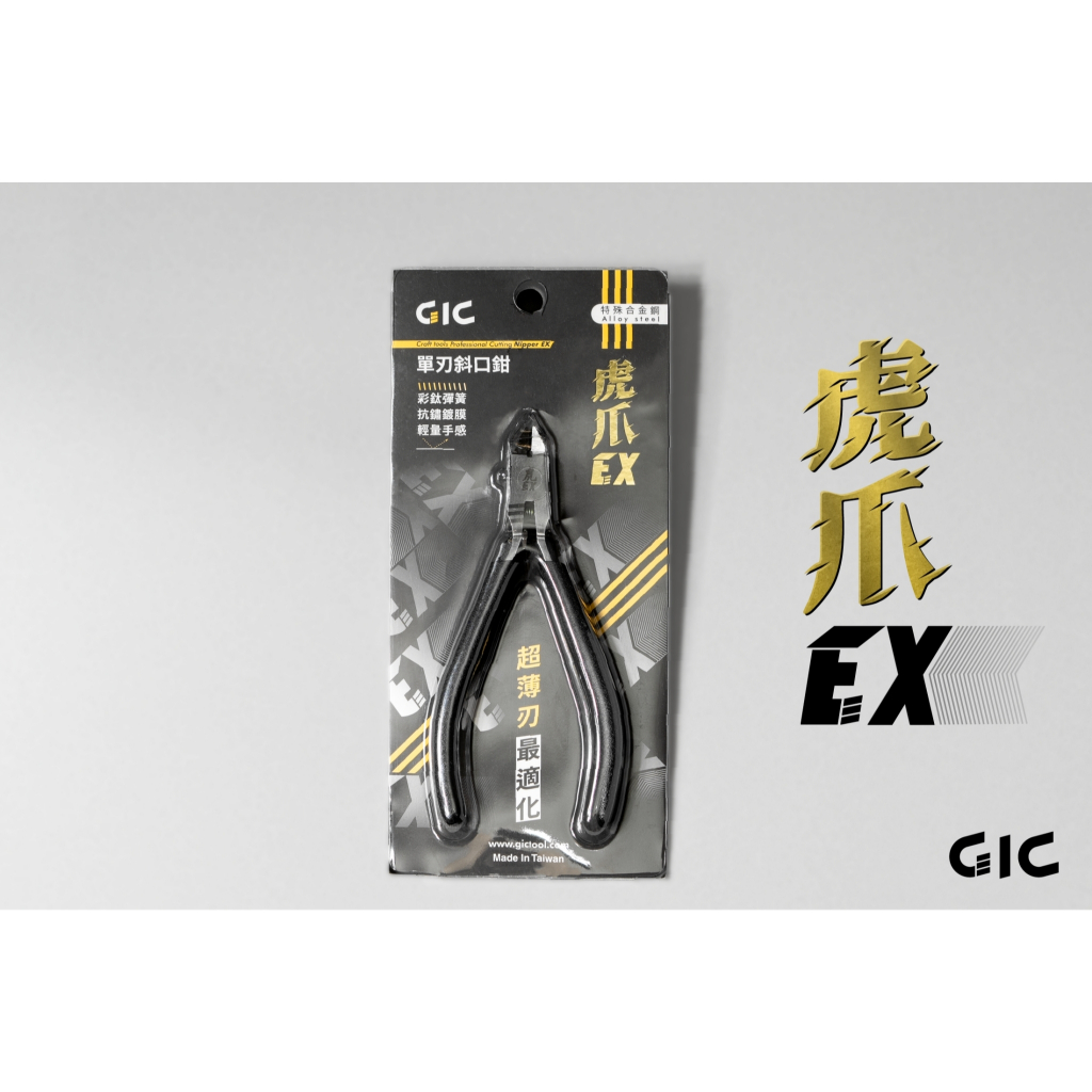 【JC模型】GIC 虎爪EX TC-EX TC-EXHL 單刃斜口鉗 | 蝦皮購物